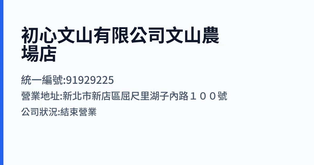 初心文山有限公司文山農場店 - 統編 91929225(新北市) 公司登記資料與營業項目詳細圖表