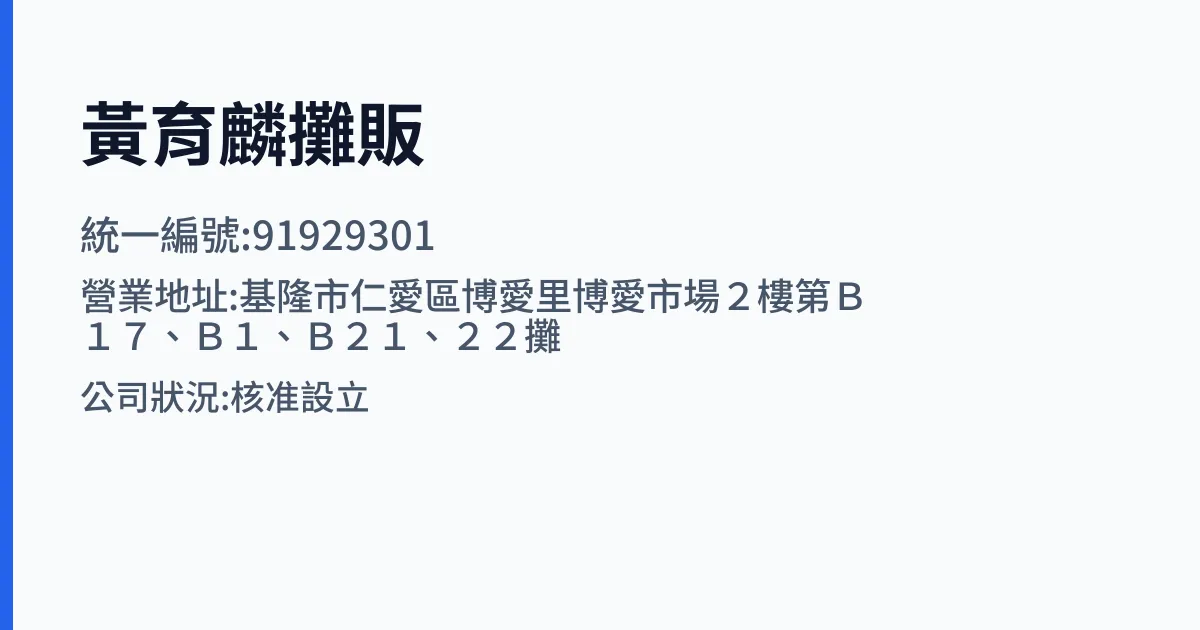 黃育麟攤販 - 統編 91929301(基隆市) 公司登記資料與營業項目詳細圖表