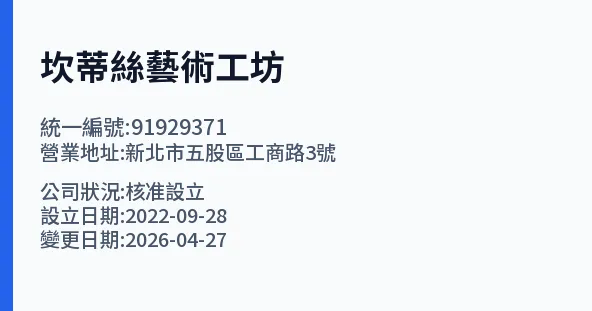 坎蒂絲藝術工坊的照片-統編 91929371(新北市) 公司登記資料與營業項目詳細圖表