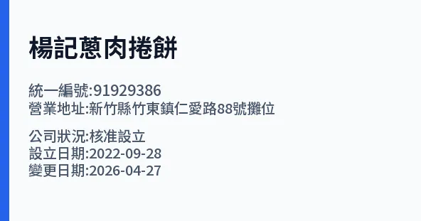 楊記蔥肉捲餅的照片-統編 91929386(新竹縣) 公司登記資料與營業項目詳細圖表