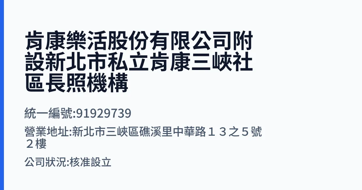 肯康樂活股份有限公司附設新北市私立肯康三峽社區長照機構 - 統編 91929739(新北市) 公司登記資料與營業項目詳細圖表