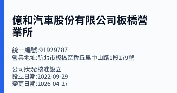 億和汽車股份有限公司板橋營業所的照片-統編 91929787(新北市) 公司登記資料與營業項目詳細圖表