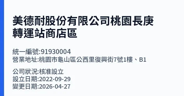 美德耐股份有限公司桃園長庚轉運站商店區的照片-統編 91930004(桃園市) 公司登記資料與營業項目詳細圖表