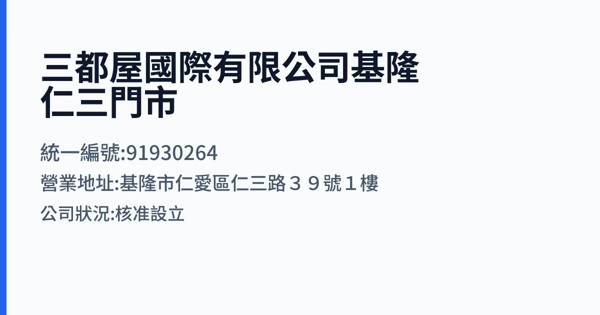 三都屋國際有限公司基隆仁三門市 - 統編 91930264(基隆市) 公司登記資料與營業項目詳細圖表