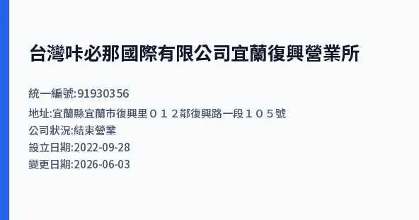 台灣咔必那國際有限公司宜蘭復興營業所的照片-統編 91930356(宜蘭縣) 公司登記資料與營業項目詳細圖表