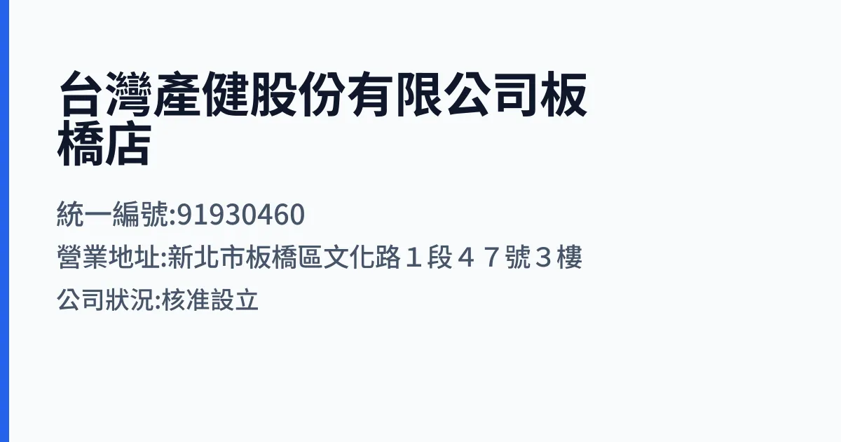 台灣產健股份有限公司板橋店 - 統編 91930460(新北市) 公司登記資料與營業項目詳細圖表