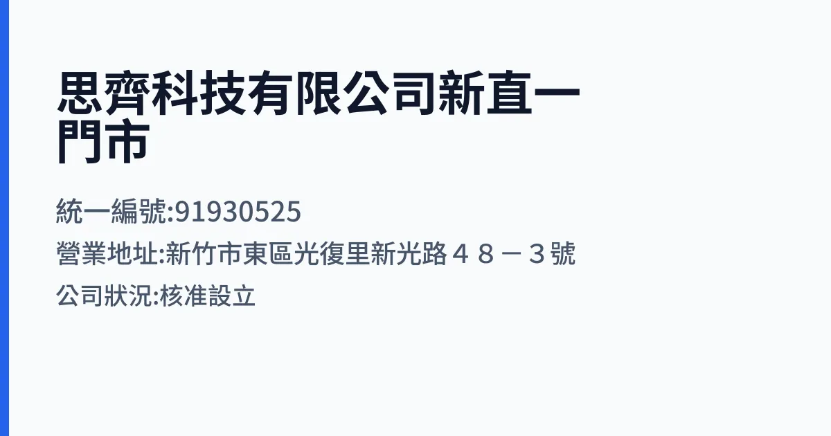 思齊科技有限公司新直一門市 - 統編 91930525(新竹市) 公司登記資料與營業項目詳細圖表