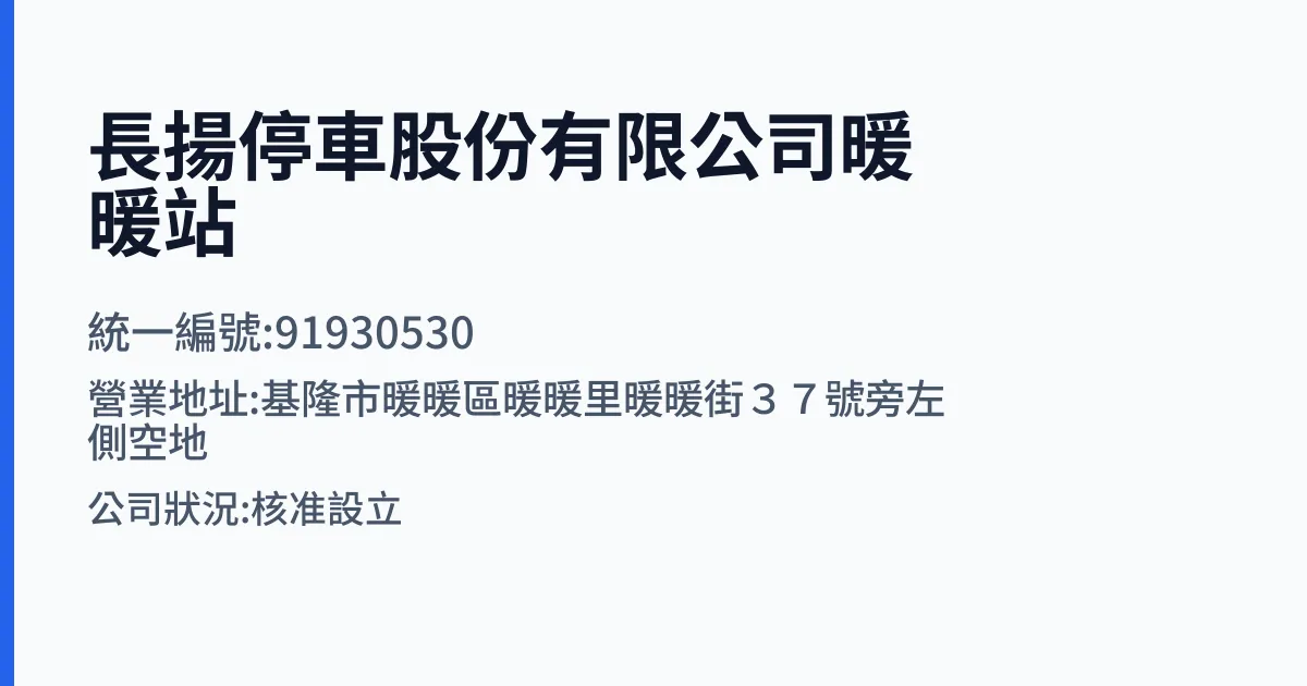 長揚停車股份有限公司暖暖站 - 統編 91930530(基隆市) 公司登記資料與營業項目詳細圖表