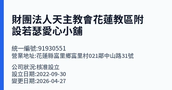 財團法人天主教會花蓮教區附設若瑟愛心小舖的照片-統編 91930551(花蓮縣) 公司登記資料與營業項目詳細圖表