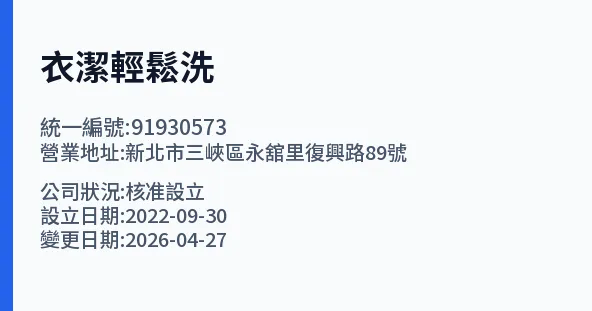 衣潔輕鬆洗的照片-統編 91930573(新北市) 公司登記資料與營業項目詳細圖表
