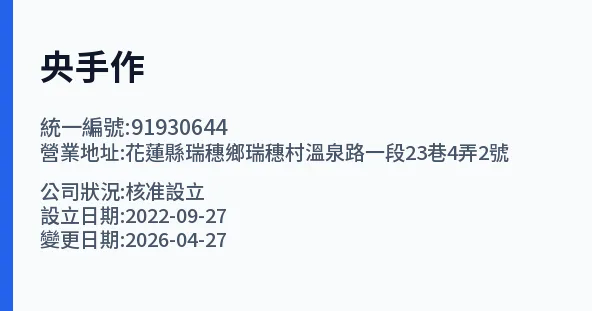 央手作的照片-統編 91930644(花蓮縣) 公司登記資料與營業項目詳細圖表