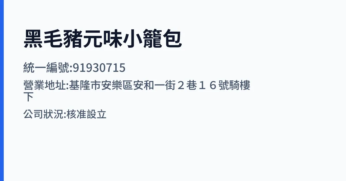 黑毛豬元味小籠包 - 統編 91930715(基隆市) 公司登記資料與營業項目詳細圖表