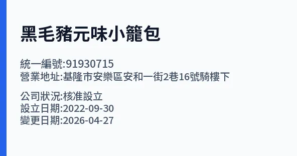 黑毛豬元味小籠包的照片-統編 91930715(基隆市) 公司登記資料與營業項目詳細圖表