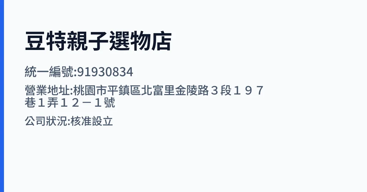 豆特親子選物店 - 統編 91930834(桃園市) 公司登記資料與營業項目詳細圖表