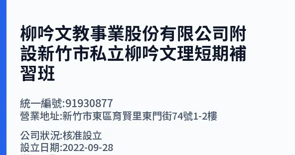 柳吟文教事業股份有限公司附設新竹市私立柳吟文理短期補習班的照片-統編 91930877(新竹市) 公司登記資料與營業項目詳細圖表