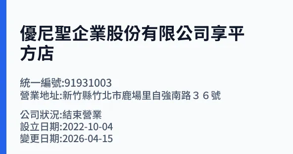 優尼聖企業股份有限公司享平方店的照片-統編 91931003(新竹縣) 公司登記資料與營業項目詳細圖表