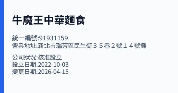 牛魔王中華麵食的照片-統編 91931159(新北市) 公司登記資料與營業項目詳細圖表