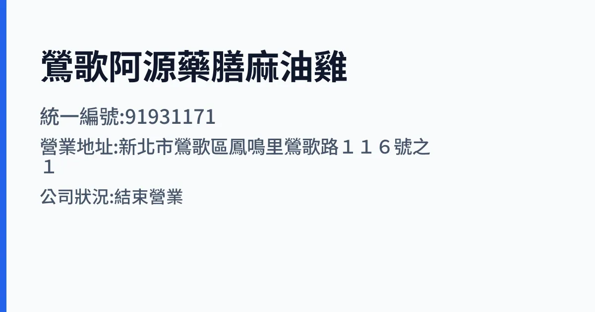 鶯歌阿源藥膳麻油雞 - 統編 91931171(新北市) 公司登記資料與營業項目詳細圖表