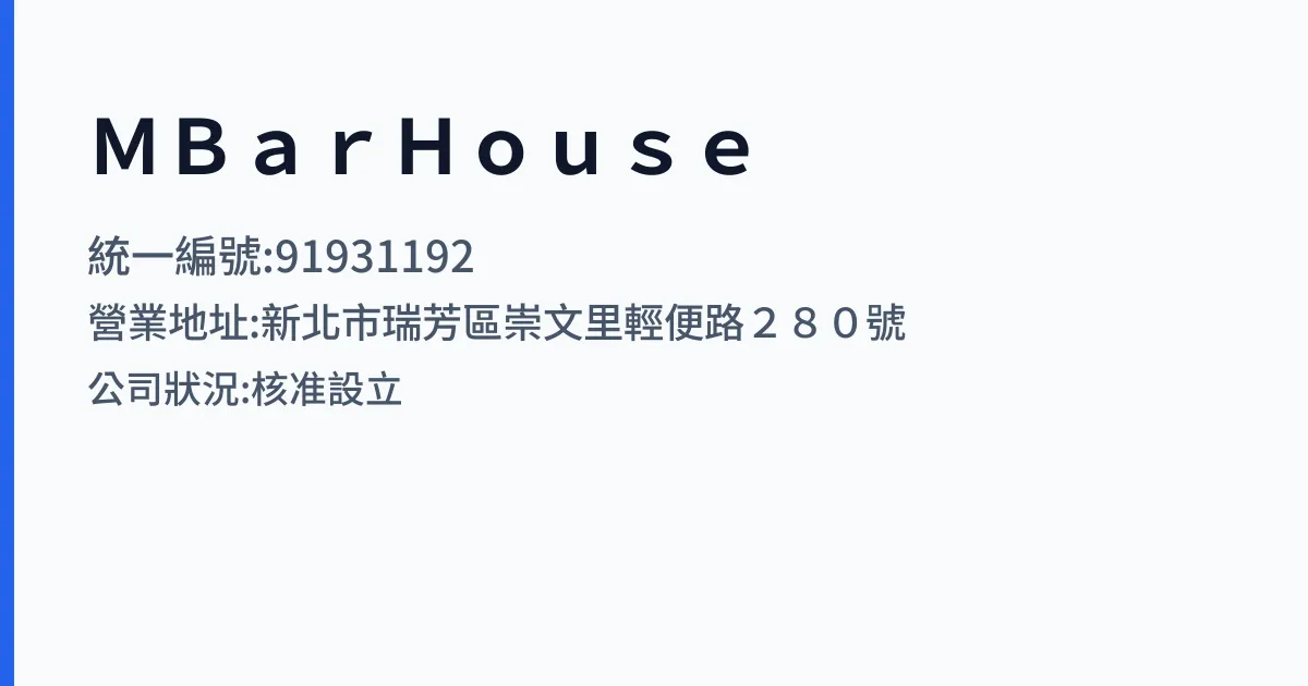 ＭＢａｒＨｏｕｓｅ - 統編 91931192(新北市) 公司登記資料與營業項目詳細圖表