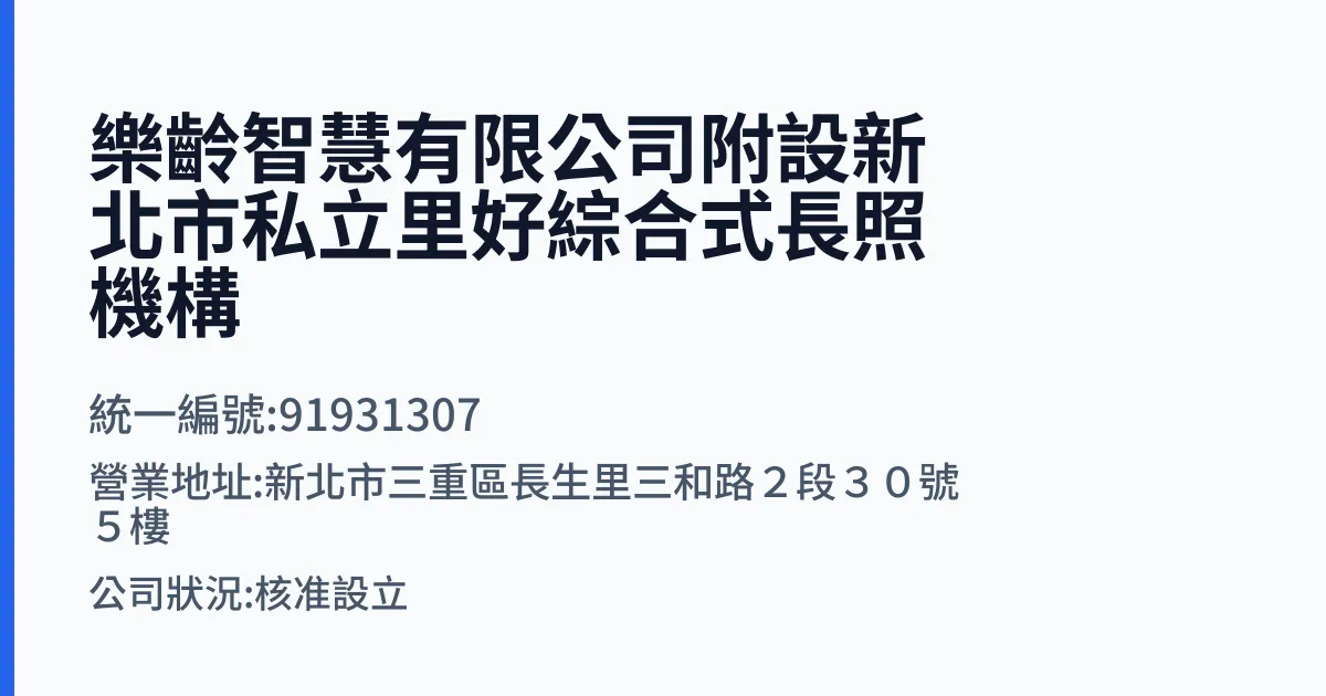 樂齡智慧有限公司附設新北市私立里好綜合式長照機構 - 統編 91931307(新北市) 公司登記資料與營業項目詳細圖表