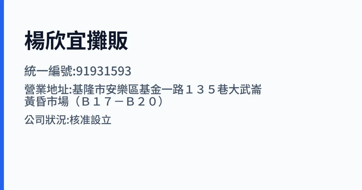 楊欣宜攤販 - 統編 91931593(基隆市) 公司登記資料與營業項目詳細圖表
