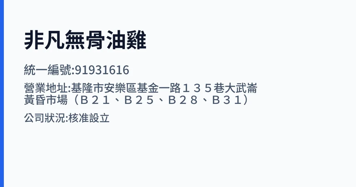 非凡無骨油雞 - 統編 91931616(基隆市) 公司登記資料與營業項目詳細圖表