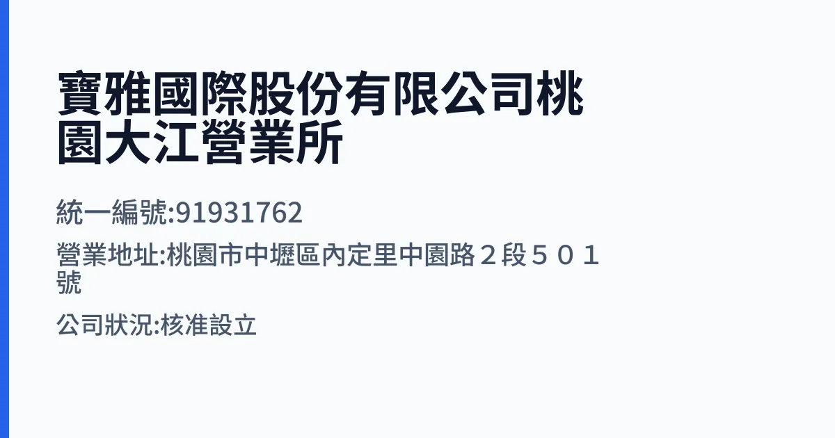 寶雅國際股份有限公司桃園大江營業所 - 統編 91931762(桃園市) 公司登記資料與營業項目詳細圖表