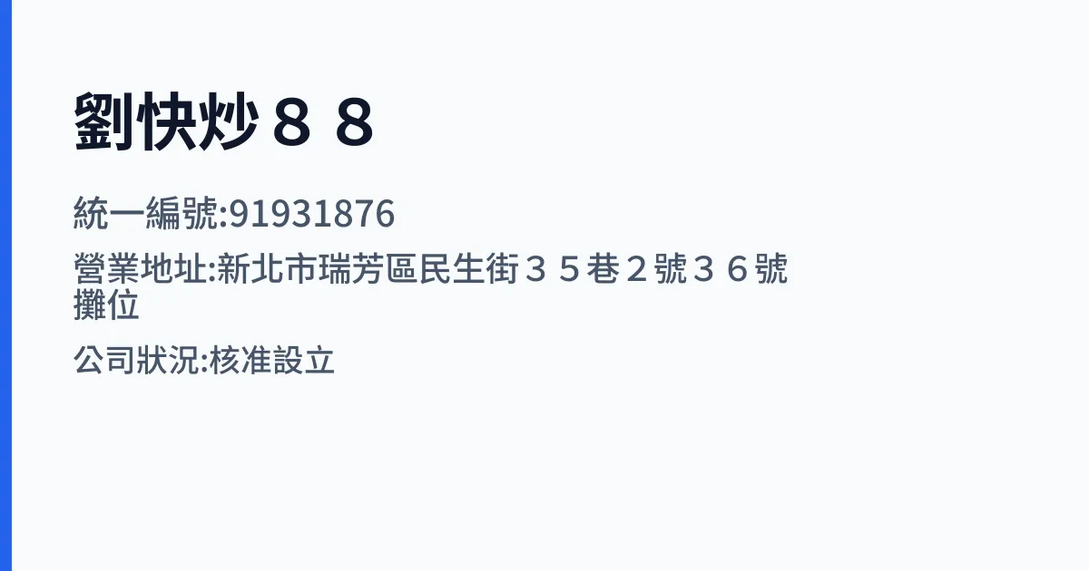 劉快炒88 - 統編 91931876(新北市) 公司登記資料與營業項目詳細圖表