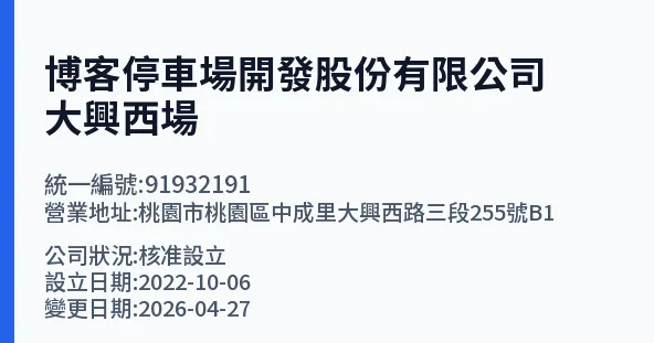 博客停車場開發股份有限公司大興西場的照片-統編 91932191(桃園市) 公司登記資料與營業項目詳細圖表