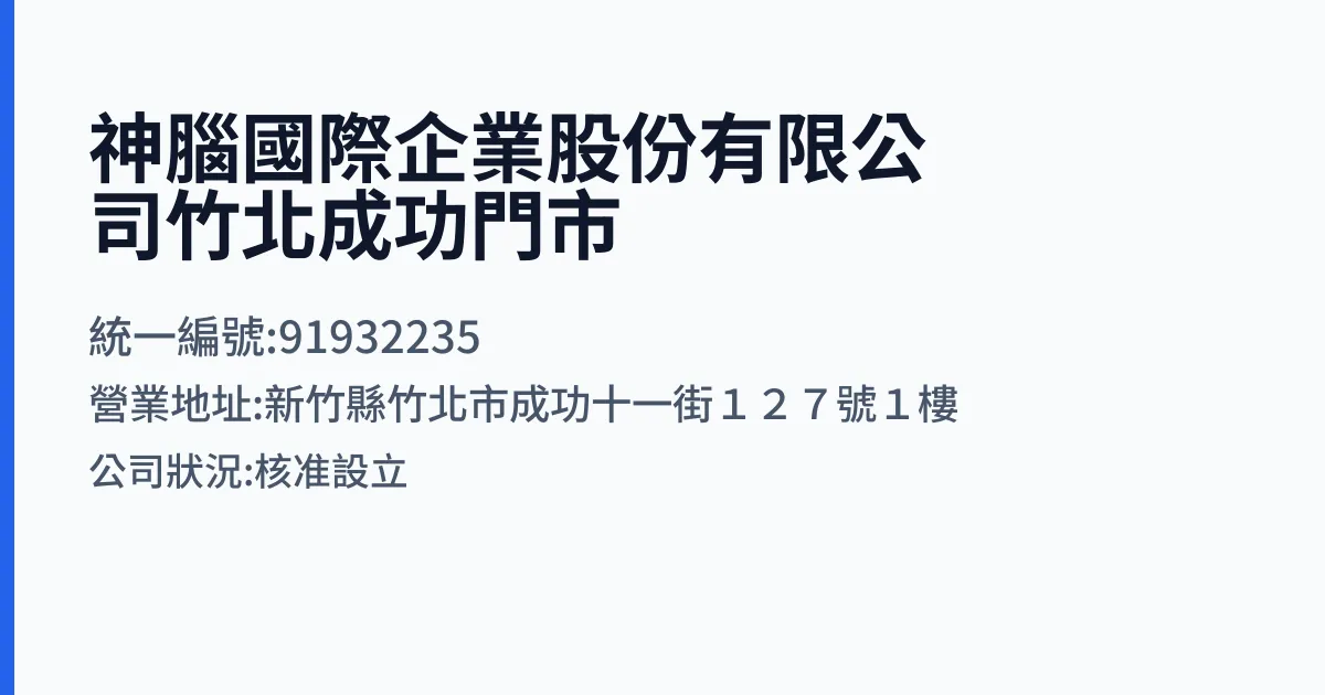 神腦國際企業股份有限公司竹北成功門市 - 統編 91932235(新竹縣) 公司登記資料與營業項目詳細圖表