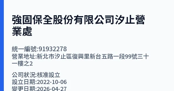 強固保全股份有限公司汐止營業處的照片-統編 91932278(新北市) 公司登記資料與營業項目詳細圖表