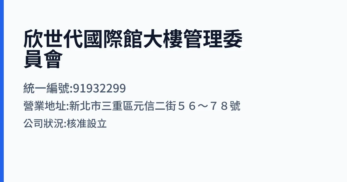 欣世代國際館大樓管理委員會 - 統編 91932299(新北市) 公司登記資料與營業項目詳細圖表