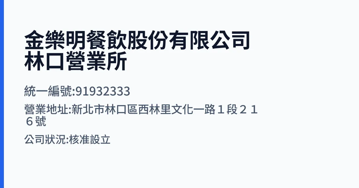 金樂明餐飲股份有限公司林口營業所 - 統編 91932333(新北市) 公司登記資料與營業項目詳細圖表