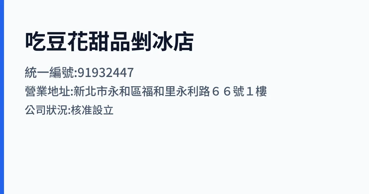 吃豆花甜品剉冰店 - 統編 91932447(新北市) 公司登記資料與營業項目詳細圖表