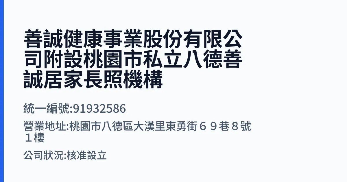 善誠健康事業股份有限公司附設桃園市私立八德善誠居家長照機構 - 統編 91932586(桃園市) 公司登記資料與營業項目詳細圖表