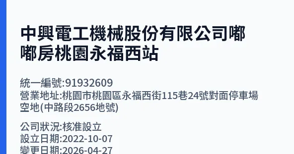 中興電工機械股份有限公司嘟嘟房桃園永福西站的照片-統編 91932609(桃園市) 公司登記資料與營業項目詳細圖表