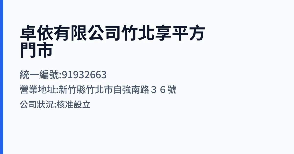 卓依有限公司竹北享平方門市 - 統編 91932663(新竹縣) 公司登記資料與營業項目詳細圖表
