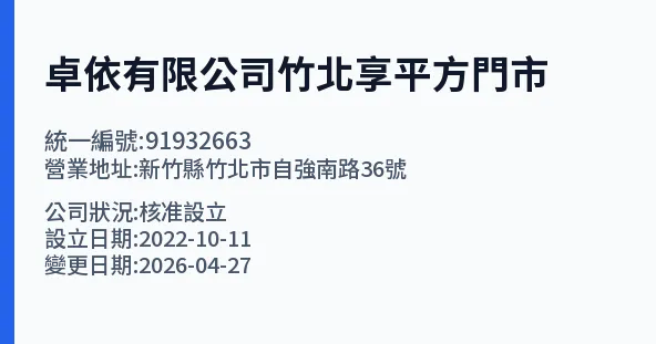 卓依有限公司竹北享平方門市的照片-統編 91932663(新竹縣) 公司登記資料與營業項目詳細圖表