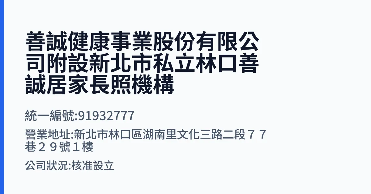 善誠健康事業股份有限公司附設新北市私立林口善誠居家長照機構 - 統編 91932777(新北市) 公司登記資料與營業項目詳細圖表