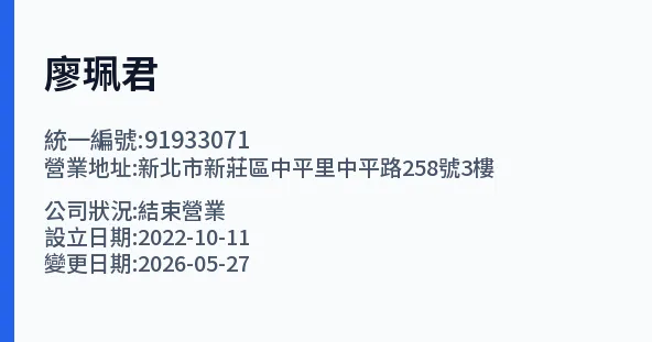 廖珮君的照片-統編 91933071(新北市) 公司登記資料與營業項目詳細圖表