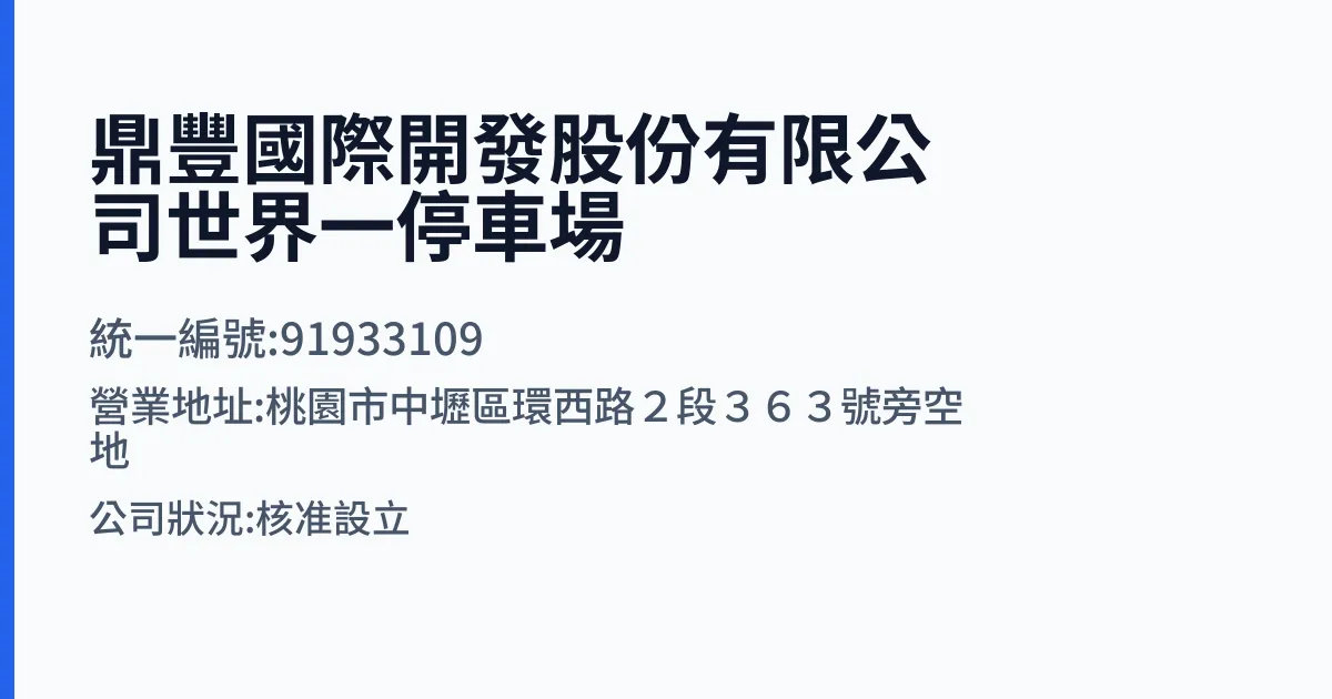 鼎豐國際開發股份有限公司世界一停車場 - 統編 91933109(桃園市) 公司登記資料與營業項目詳細圖表