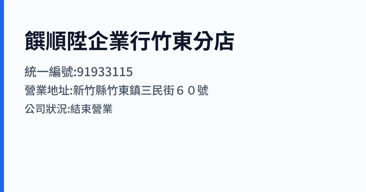 饌順陞企業行竹東分店 - 統編 91933115(新竹縣) 公司登記資料與營業項目詳細圖表