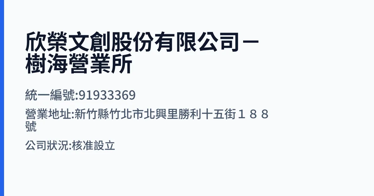 欣榮文創股份有限公司－樹海營業所 - 統編 91933369(新竹縣) 公司登記資料與營業項目詳細圖表