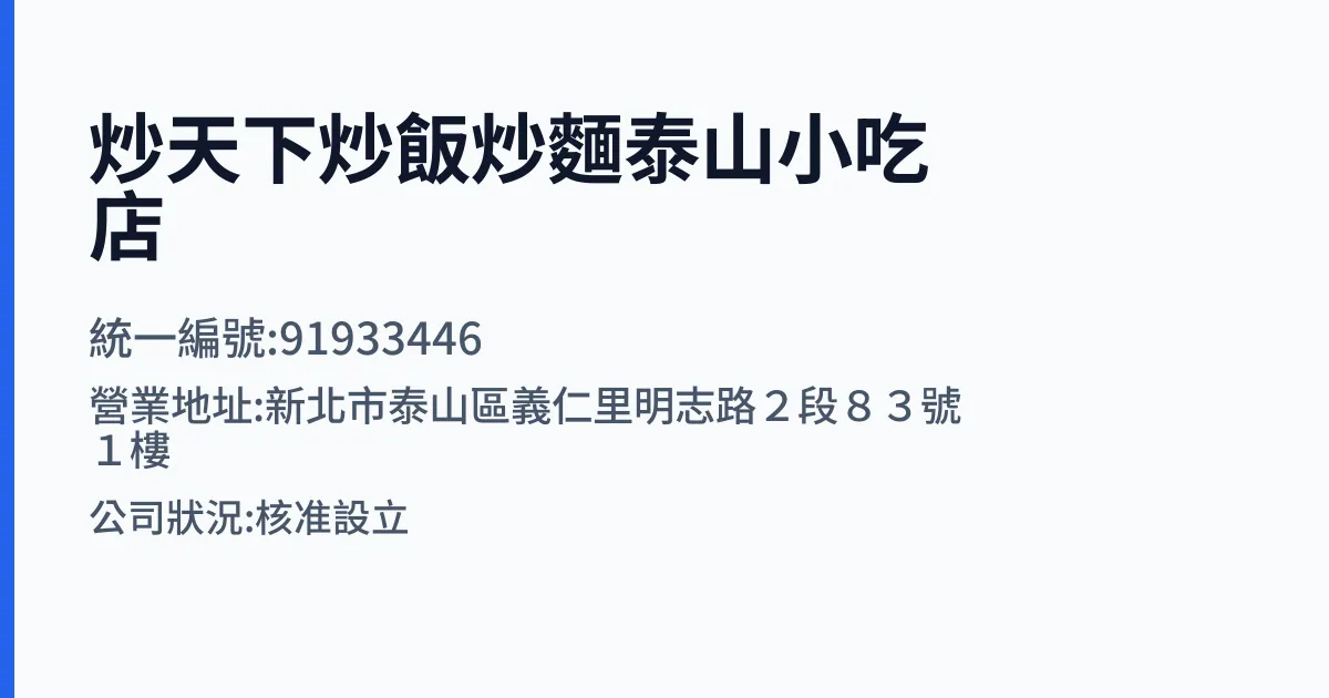 炒天下炒飯炒麵泰山小吃店 - 統編 91933446(新北市) 公司登記資料與營業項目詳細圖表