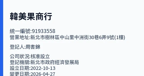 韓美果商行的照片-統編 91933558(新北市) 公司登記資料與營業項目詳細圖表