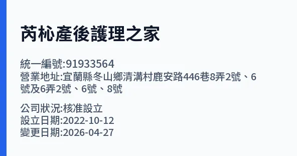 芮杺產後護理之家的照片-統編 91933564(宜蘭縣) 公司登記資料與營業項目詳細圖表