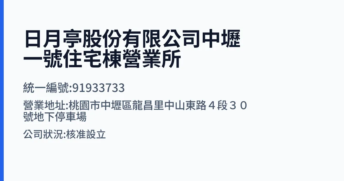 日月亭股份有限公司中壢一號住宅棟營業所 - 統編 91933733(桃園市) 公司登記資料與營業項目詳細圖表