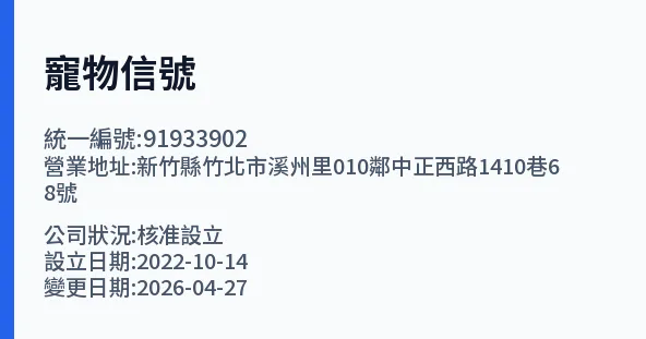 寵物信號的照片-統編 91933902(新竹縣) 公司登記資料與營業項目詳細圖表