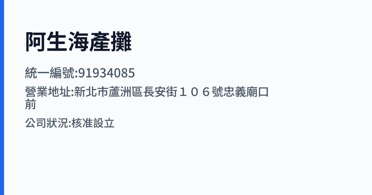 阿生海產攤 - 統編 91934085(新北市) 公司登記資料與營業項目詳細圖表
