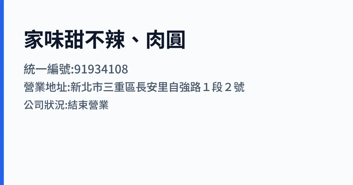 家味甜不辣、肉圓 - 統編 91934108(新北市) 公司登記資料與營業項目詳細圖表